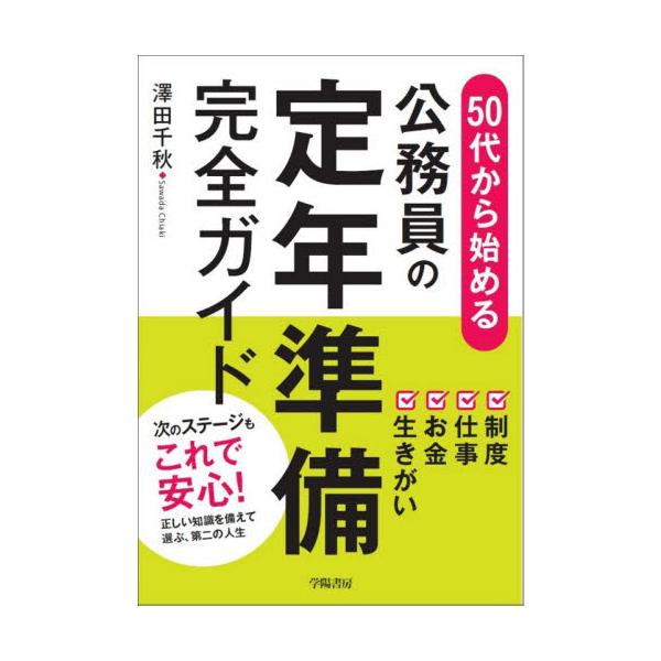 直前では遅い！　公務員が50歳になったら読む本！公務員の定年後の生き方を考えるためのガイド！　65歳定年、役職定年の導入、定年前再任用短時間勤務など、新しい制度を正しく理解し、自分や家族の生活をどう考えるか。先輩公務員のリアルな事例も紹介。...