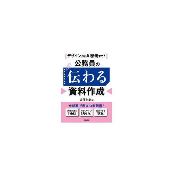 決裁が通る、説明が伝わる！　公務員のための資料作成の実践本！自治体の資料は、「正しい」だけでは伝わりません。<br><br>上司・同僚・議員・住民に伝わり、納得される資料には共通するポイントがあります。<br&...