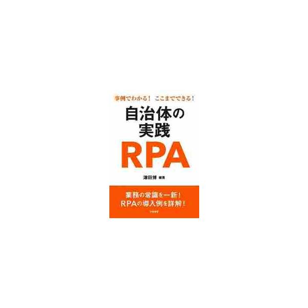 自治体ＲＰＡ導入による効果、検討点、導入の実際について事例をふまえ、まとめた1冊！国による自治体へのＲＰＡ（Robotic Process Automation）導入支援を背景に、全庁導入を前提とした実証実験を行う自治体が急増している。自治...