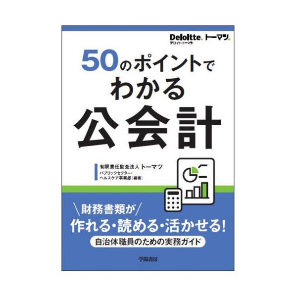 基本知識と実務がつながる自治体の会計担当の必読書。公会計情報の活かし方も解説！基本知識と実務がつながる自治体の会計担当の必読書。公会計情報の活かし方も解説！<br><br>＊ポイント別にわけた解説で、知りたいことをす...