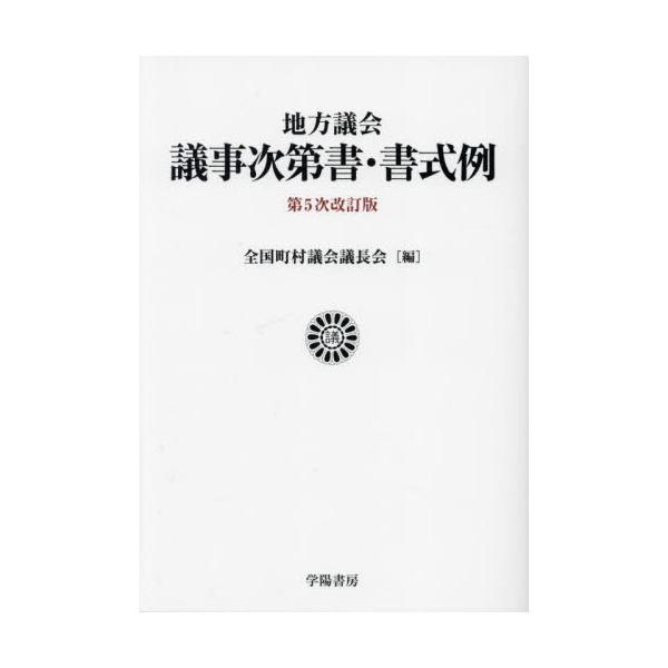議会の次第・書式を１冊に収めた唯一の本！前版以降の修正に対応した最新版！自治体の議会事務局、事務組合の議会運営に欠かせない実務書として議会運営に必須の次第書・書式例を１冊にまとめた唯一の書。<br>平成から令和への改元に伴う読み...