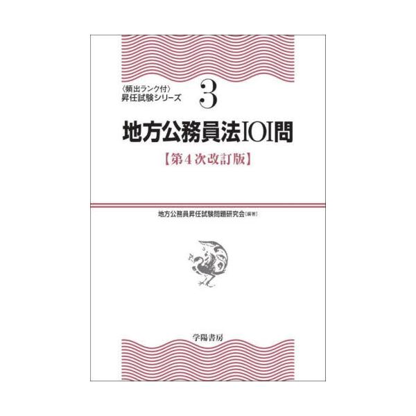 令和３年公布の役職定年制度の導入・地方公務員の定年延長に伴う法改正に対応！初版刊行以来26年にわたり、自治体の主任、係長、管理職試験受験者から圧倒的な支持を得てきたロングセラー。<br>今改訂では。令和３年公布の役職定年制度の導...