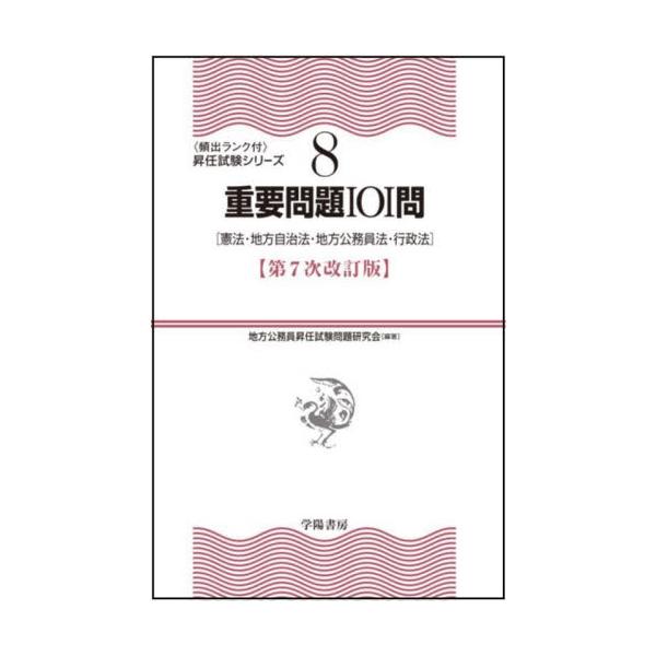 試験前の総復習に最適！　特に頻出の問題を全科目分、コンパクトにまとめた１冊！昇任試験に出題される憲法・自治法・地公法・行政法のなかで、出題頻度が最も高い設問だけを厳選して1冊にまとめた、便利な問題集。<br>仕事が忙しくて学習時...