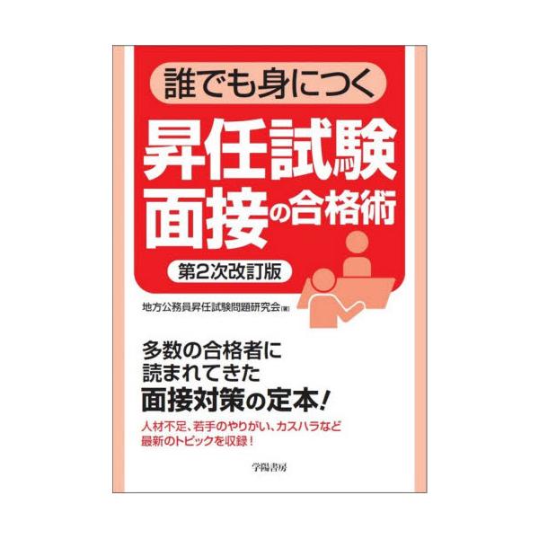 人手不足、カスハラなど最新のトピックを盛り込んだ改訂版！◎昇任面接対策のロングセラー、６年ぶりの改訂版！<br><br>多くの受験者が活用する面接対策本が最新トピックを盛り込みリニューアル。<br>昇任試...
