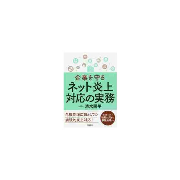 <br>清水　陽平　著学陽書房2017年01月キギヨウ　オ　マモル　ネツト　エンジヨウ　タイオウ　ノ　ジツムシミズ　ヨウヘイ/