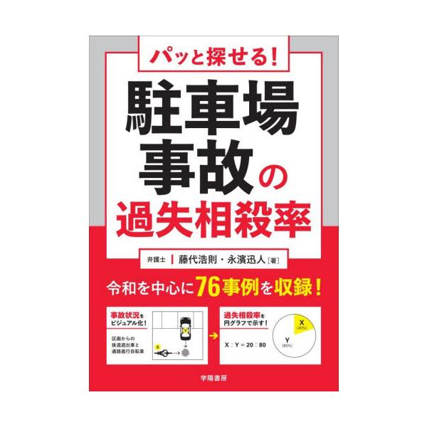 駐車場事故の過失相殺率が円グラフでわかる！　令和の裁判例を中心に76事例を収録！令和の裁判例を中心に76事例を収録！<br>駐車場事故の過失相殺率が円グラフでわかる！<br><br>・四輪車同士の事故&l...