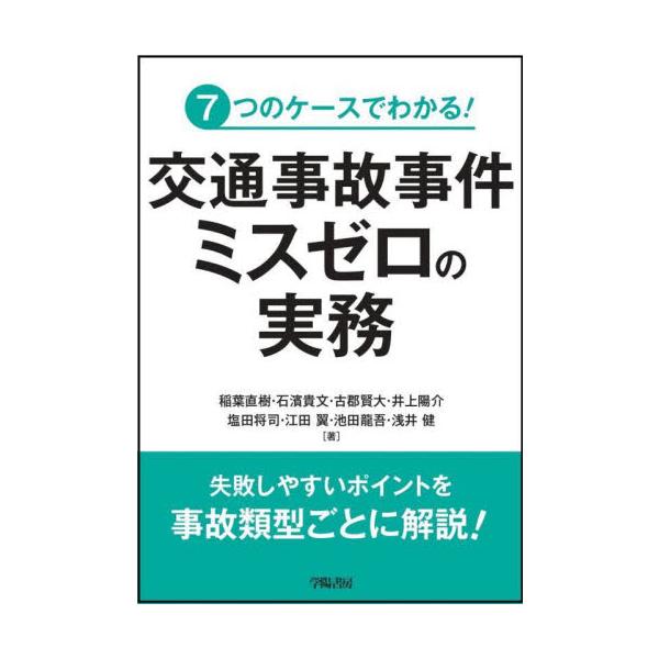 依頼内容に応じた実務を解説！　突然・初めての法律相談にもミスなく対応できる！　「つい昨日、交通事故に遭ってしまったのです」との法律相談に、どう対応する？　何から始める？　<br><br>本書では、「事故発生直後の依頼...