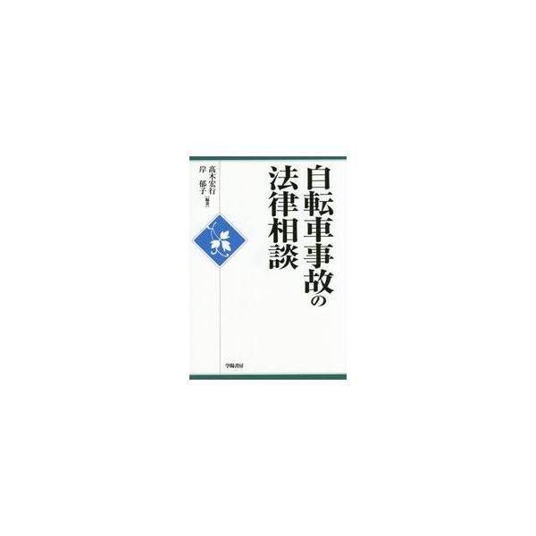 <br>高木　宏行　編著学陽書房2014年08月ジテンシヤ　ジコ　ノ　ホウリツ　ソウダンタカギ　ヒロユキ/