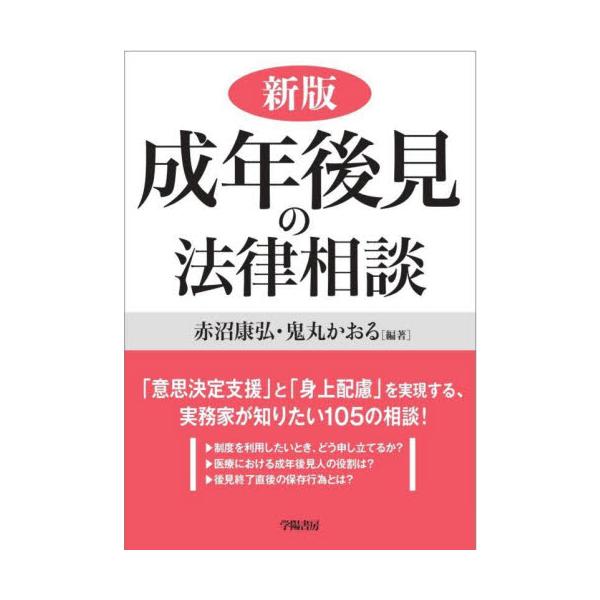 「本人の意思の尊重」に悩む実務家に向け対応の指針を示す！　ロングセラーの最新版！本人の意思の尊重に悩む実務家に向けて、対応の指針を示す！<br><br>今回の改訂では、<br>「成年後見制度利用促進基本計...