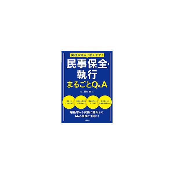民事保全・執行の「今さら聞けない疑問」「実務の悩み」、超わかりやすく解説します！民事保全・執行の「今さら聞けない疑問」「実務の悩み」、<br>超わかりやすく、ざっくばらんに解説します！<br><br>本書...
