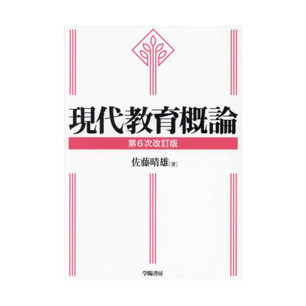 ロングセラーで最新情報をアップデート。初学者に分かりやすい定本！なぜ、人間に教育という営為が誕生したのか――という問いに始まり、教育学の基礎理論を踏まえながら、現代の教育改革をめぐる動向や教育課題を解き明かす。単なる概論書にとどめず、最新の...