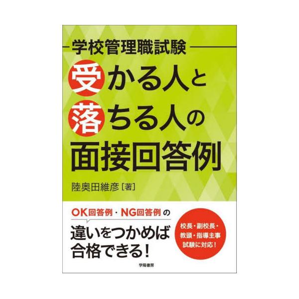 校長・副校長・教頭・指導主事試験の面接対策はこの１冊でバッチリ！合否を分けるポイントがわかる！校長・教頭・指導主事試験における面接について、「NG回答例」だけでなく「OK回答例」を対比して解説！回答のどこがNGでどこがOKなのかをズバリ示す...