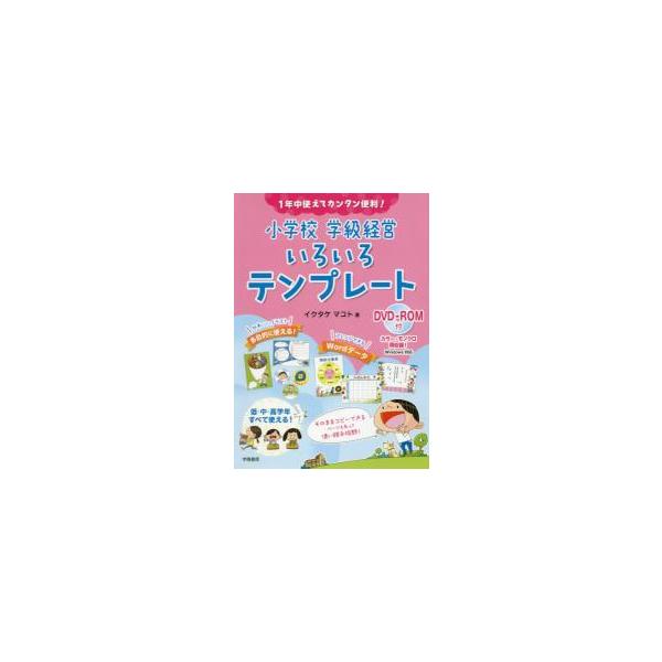 現場の先生たちのニーズに応えて生まれた本書！　1年中フル活用できる学級経営テンプレート集！！時間割や座席表、賞状、自己紹介カード、当番表、各教科で活用できる学習カードなど、学級経営をしていく中で活用頻度が高いテンプレートを厳選して収録。かわ...
