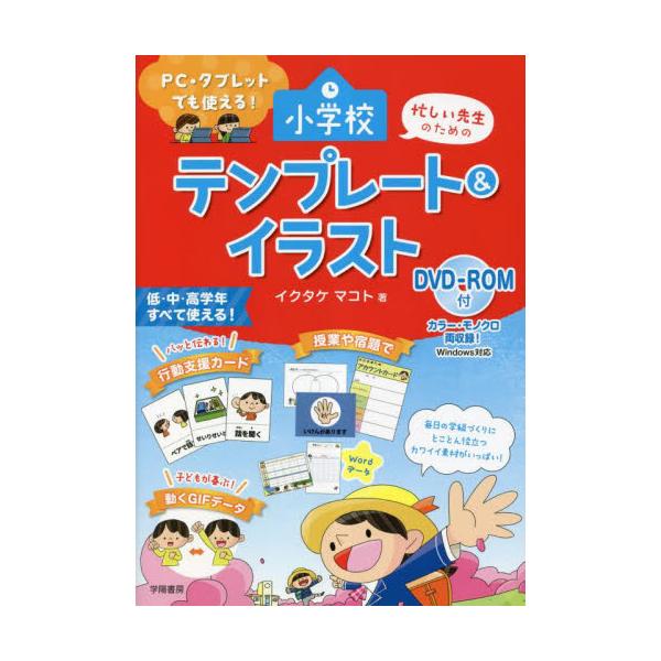先生方の声に応えて生まれた素材集。毎日の学級・授業づくりに役立つデータが満載！人気イラストレーター イクタケマコト氏の小学校教師向けのテンプレート＆イラスト集第５弾！<br>学級経営において必ず使う定番掲示物や配付物はもちろんの...