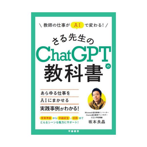 あらゆる仕事をAIにまかせる実践事例がわかる！！教師の仕事も、教育も根幹から変える可能性をもつ生成AI。<br>とりわけ一大ブームとなったChatGPTについて、<br>その使い始め方から具体的な仕事での使いこなし術...