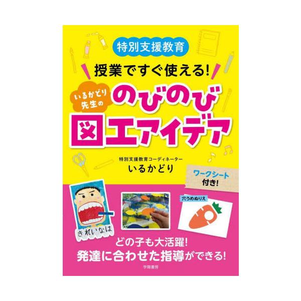 みんなが笑顔になる特別支援の図画工作アイデア！　すぐ使えるワークシートつき！<br>いるかどり学陽書房2025年03月イルカドリ　センセイ　ノ　ノビノビ　ズコウ　アイデアイルカドリ/