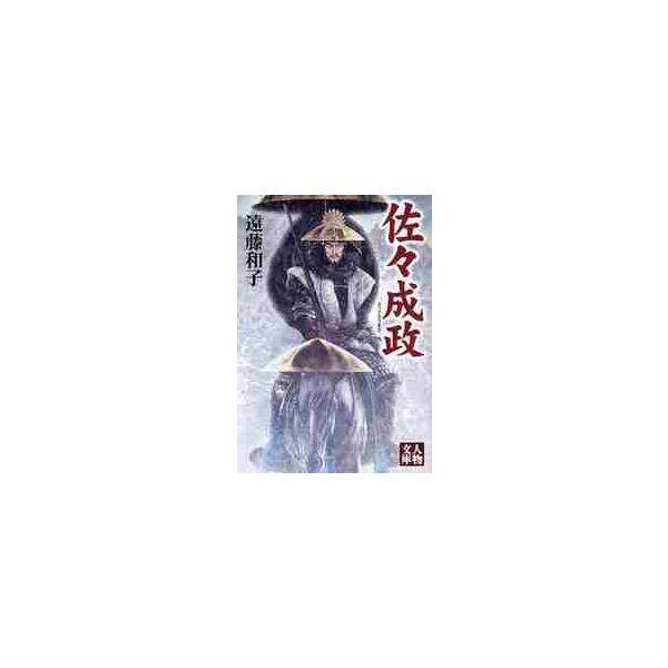<br>遠藤　和子　著学陽書房2010年04月サツサ　ナリマサエンドウ　カズコ/