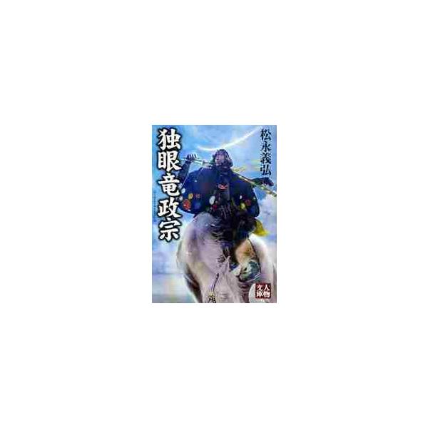 <br>松永　義弘　著学陽書房2010年11月ドクガンリユウ　マサムネマツナガ　ヨシヒロ/