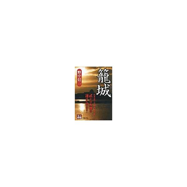 野中　信二　著学陽書房2012年12月