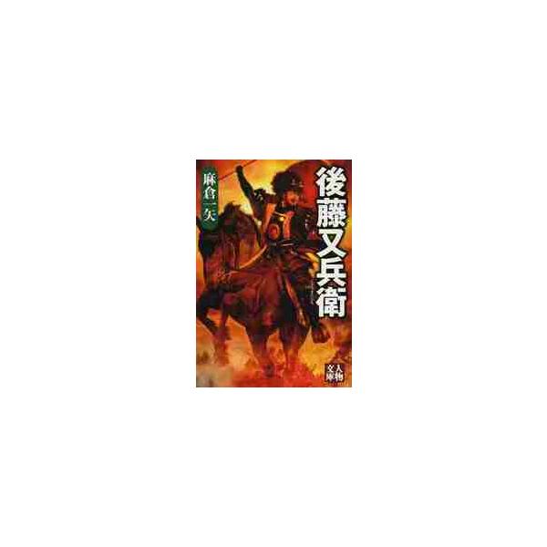 <br>麻倉　一矢　著学陽書房2013年05月ゴトウ　マタベエアサクラ　カズヤ/
