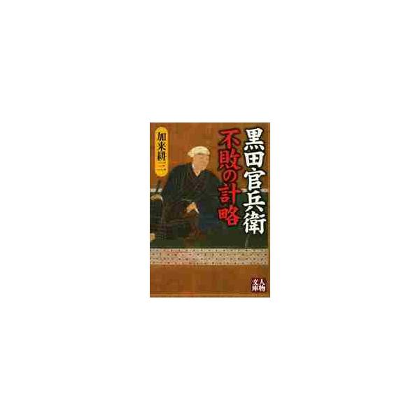 <br>加来　耕三　著学陽書房2013年10月クロダ　カンベエ　フハイ　ノ　ケイリヤクカク　コウゾウ/