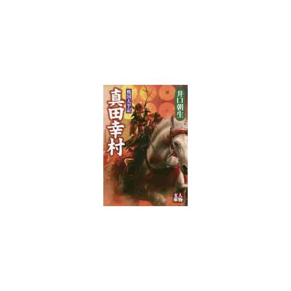 <br>井口朝生／著学陽書房2015年04月サナダ　ユキムラ　センゴク　タイヘイキ　ジンブツ　ブンコ　イ?４?１イグチ，アサオ人物文庫　い４?１/
