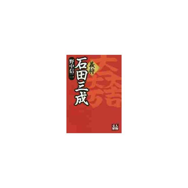 時代を見渡し、決断力・実行力に秀でた戦国一、「義」をとおした知勇兼備の名将！　戦国の要衝地近江の国に生まれ、秀吉に才覚を<br>見いだされた三成は太閤の天下統一に誰よりも貢献していく。<br>秀吉の死後、独断専行を続...