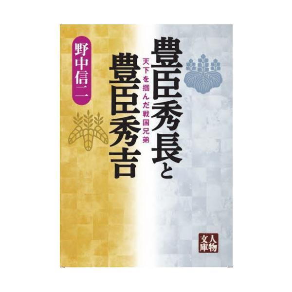 ２０２６年大河ドラマ主人公！　無類の絆で天下を取った男達！秀吉の天下統一は、弟・秀長の支えなくして成し得な<br>かった。金ヶ崎退陣、信長包囲網、山崎合戦、賤ヶ岳戦、<br>小牧・長久手戦・・・。冷静な判断力と着実な...