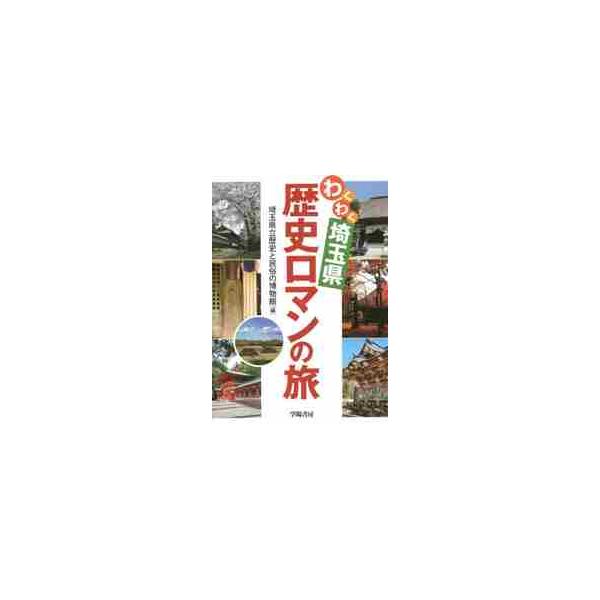 <br>埼玉県立歴史と民俗の学陽書房2014年06月ワクワク　サイタマケン　レキシ　ロマン　ノ　タビ　ワク　ワクサイタマケンリツ　レキシ　ト　ミンゾク/