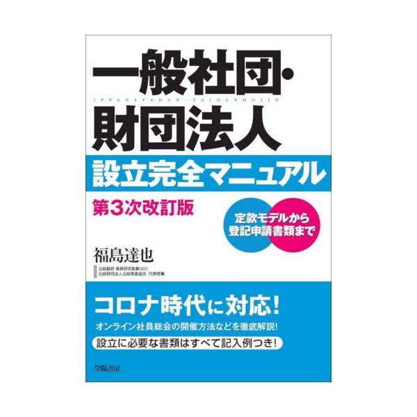 一般社団・財団法人のつくり方がわかる！法改正に対応した必要書類の最新記入例つき！一般社団・財団法人をつくろう! と思ったら、まず読む本！<br>手続きに必要な書類はすべて記入例つきでわかりやすい！<br><br...