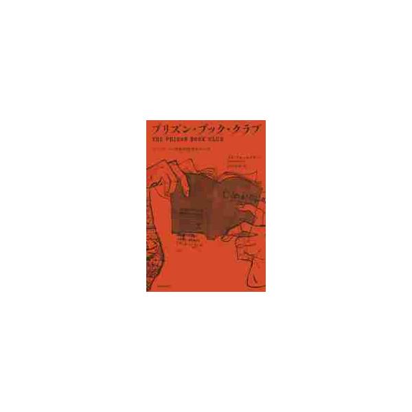 <br>Ａ．ウォームズリー紀伊國屋書店出版部2016年09月プリズン　ブツク　クラブ　コリンズ　ベイ　ケイムシヨ　ドクシヨカイウオ−ムズリ−　アン　Ａ/