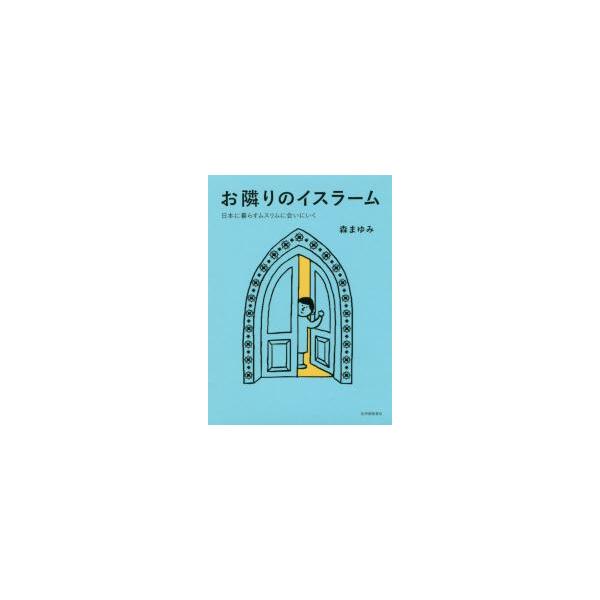 現在日本に暮らすムスリムは10万人以上。聞き書きの名手が訪ねた13人の言葉から、多様で豊かなイスラーム世界が見えてくる！現在日本に暮らすイスラーム教徒は10万人以上、モスクは80ヵ所以上、 多くの大学でハラールフードが提供されるようになった...