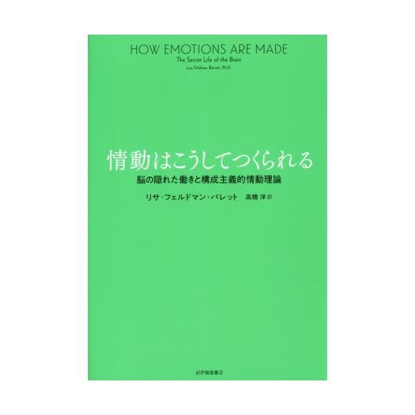 感情は反射のような受け身ではなく、自らが構築している。自身の理論で多角的に迫る。<br>Ｌ．Ｆ．バレット　著紀伊國屋書店出版部2019年11月ジヨウドウ　ワ　コウシテ　ツクラレル　ノウ　ノ　カクレタ　ハタラキ　トバレツト　リサ　...