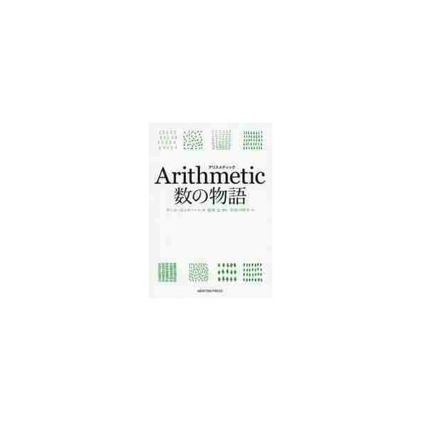 <br>Ｐ．ロックハート　著ニュートンプレス2020年10月アリスメテイツク　カズ　ノ　モノガタリ　ＡＲＩＴＨＭＥＴＩＣ　スウロツクハ−ト　ポ−ル　Ｐ/