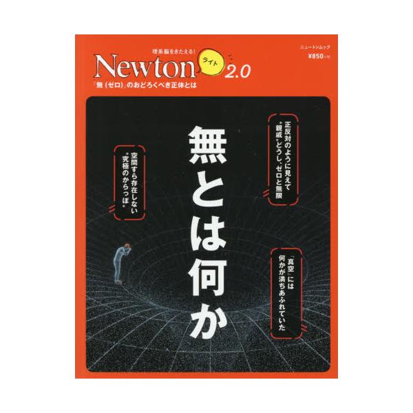 私たちの身のまわりにはさまざまな「無（ゼロ）」が存在します。この本では，「数字のゼロ」，「ゼロと無限」，「温度のゼロ」，「真空」，「宇宙の無」の五つの側面から無とは何かにせまっていきます。不思議な無の世界をどうぞお楽しみください。<b...