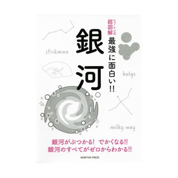 　夜空には，たくさんの星が輝いています。その中でも，「天の川」とよばれる帯状の領域には，とくに多くの星が集中しています。なぜ天の川に多くの星が集中しているのか，不思議に感じたことがある人もいるのではないでしょうか。<br>　実は...