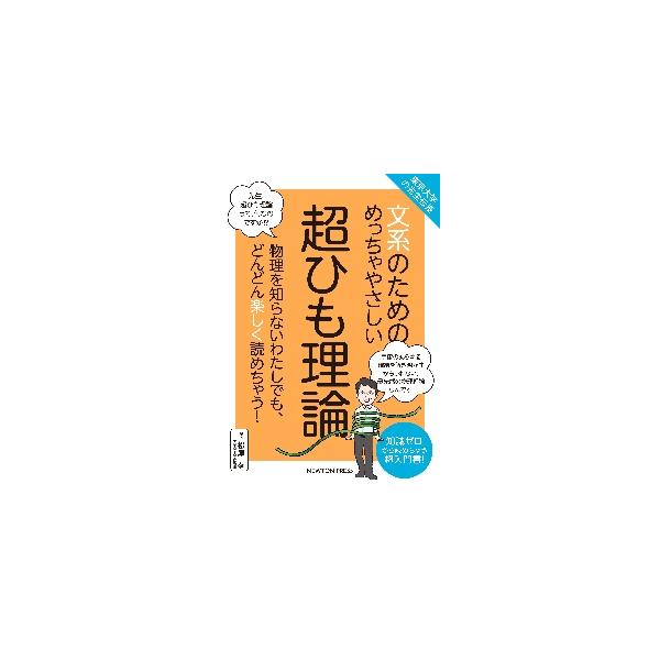 　中学校で，あらゆる物質は「原子」でできていると習った記憶はありませんか。この原子をもっともっと細かくしていくと最終的に何に行き着くのでしょうか。「あらゆる物質は，原子よりもうんと小さな極小のひもでできている！」。これが超ひも理論の考え方で...
