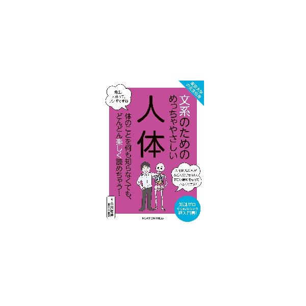 　「呼吸する」「消化する」「体温を保つ」「排泄する」?。人体は，私たちが無意識のうちに，生命の活動に欠かせないはたらきを維持してくれています。さらに，「見る」「聞く」「考える」といった情報処理や，体を守る免疫機能，ホルモンのはたらきは，どん...