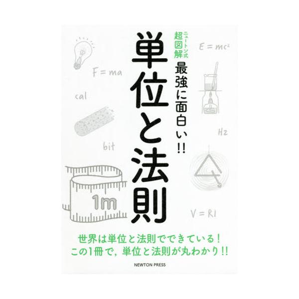 　私たちは生活の中で，さまざまな「単位」を使っています。なぜ，単位が必要なのでしょうか。たとえば，「1キログラムの塩」から，単位の「キログラム」をとると，「1の塩」となってしまいます。これでは，1が何のことなのか，わかりません。私たちは，単...