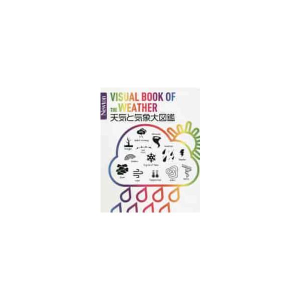 <br>荒木　健太郎　監修ニュートンプレス2021年07月テンキ　ト　キシヨウ　ダイズカンアラキ　ケンタロウ/