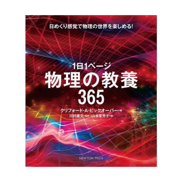 本書は1日一つ，偉人の言葉を通して物理の教養が学べる一冊です。アルバート・アインシュタインやスティーブン・ホーキングといった物理学者のほか，天文学者のヨハネス・ケプラー，数学者のダニエル・ベルヌーイやG・H・ハーディなどの言葉も紹介。さらに...