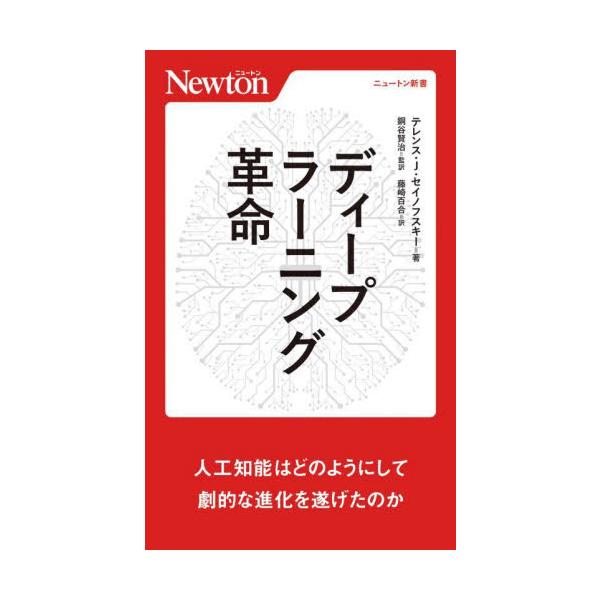 自動運転,自動翻訳,そして,世界チャンピオンをも倒す囲碁マシン?。 今,「人工知能」が急速な発展を遂げています。この人工知能の飛躍的な進化をもたらしたのが,人間の脳を模した「ディープラーニング」という技術です。私たちの生活に変革を起こしつつ...