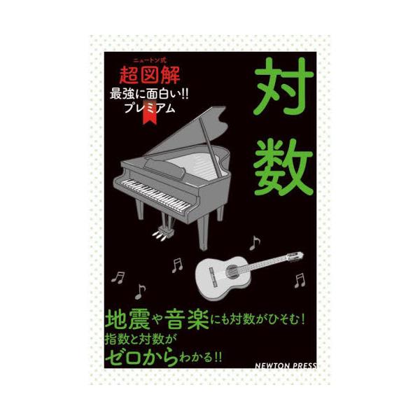 　10を何回くりかえしかけ算すると、1000になるでしょうか?　答えは3回です。「対数」とはこのように、「同じ数のかけ算をくりかえす回数」です。対数は、高校の数学の授業で登場して、たくさんの高校生を苦しめているようです。<br>...