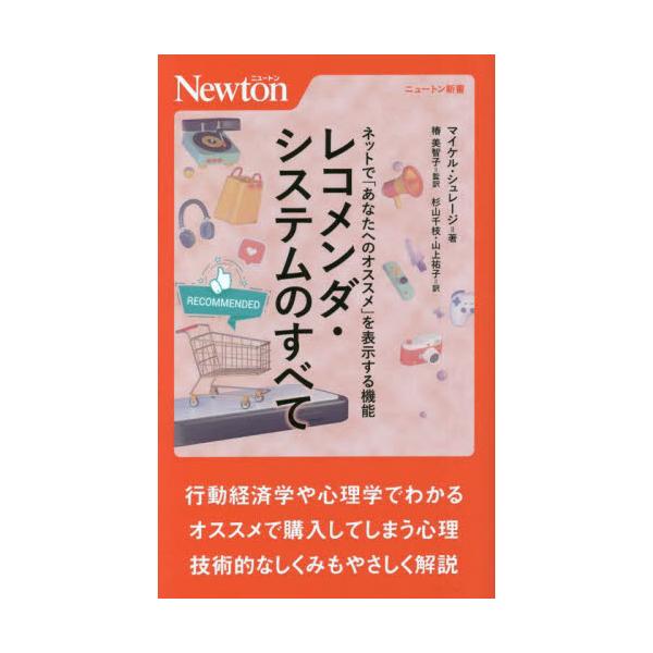 ネットショッピングや動画配信サービスで表示される「あなたへのオススメ」。これは「レコメンダ（recommender）・システム」という機能によるもので，今やネットビジネスに欠かせない機能となっています。<br>本書は，レコメンダ...