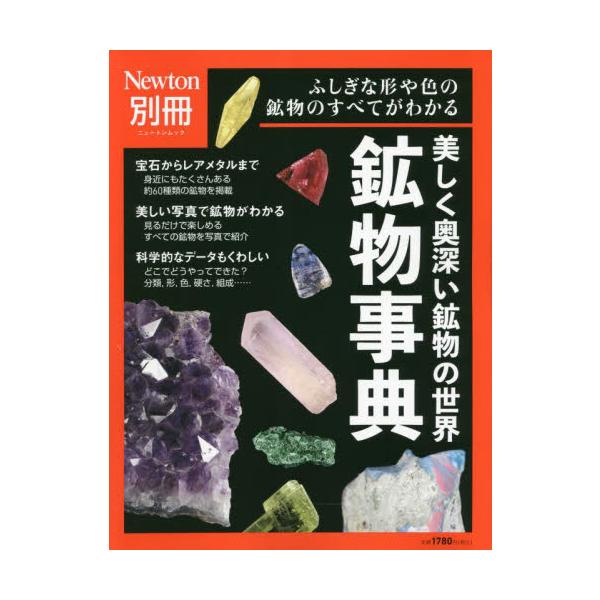 日ごろ何気なく目にする「石」をつくっているのが鉱物です。鉱物のなかには，宝石として愛される美しいものや，産業に利用されるなど暮らしに欠かせないものなどもあります。<br>本書は，知っておくべき代表的な鉱物を，豊富な写真とともに紹...