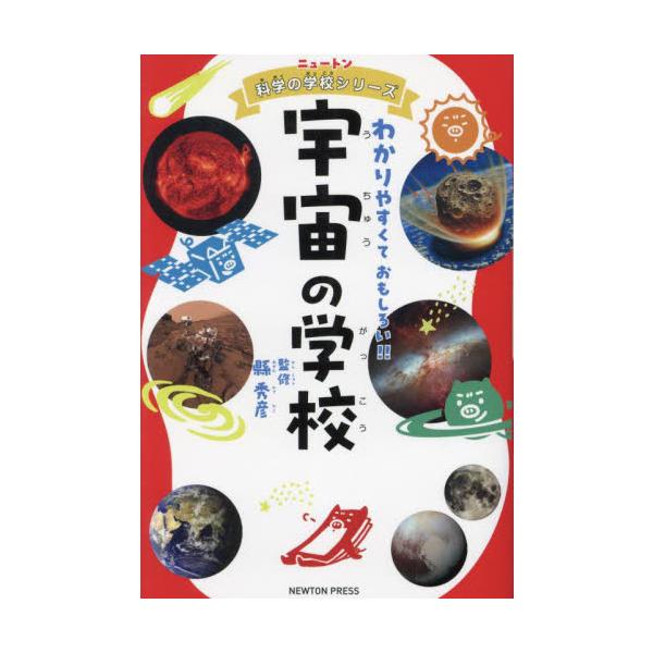 科学の学校シリーズは、科学雑誌『Newton』のジュニア版として誕生した本です。<br><br>第2弾のテーマは「宇宙」です。宇宙というと、太陽や月、宇宙人などを口頭に思いうかべる人も多いと思いますが、たとえば「太陽...