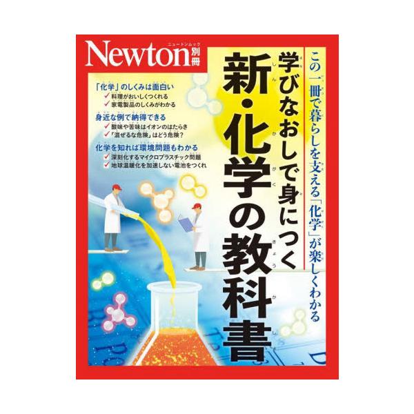 元素をはじめとした物質の多様性や，一見複雑なパズルのような化学反応のしくみなど，化学は難しいと苦手意識を持っている人も多いかもしれません。しかし，私たちの身の回りのものはすべて，もとを正せば元素(原子)に行き着きます。118の元素は，結合や...