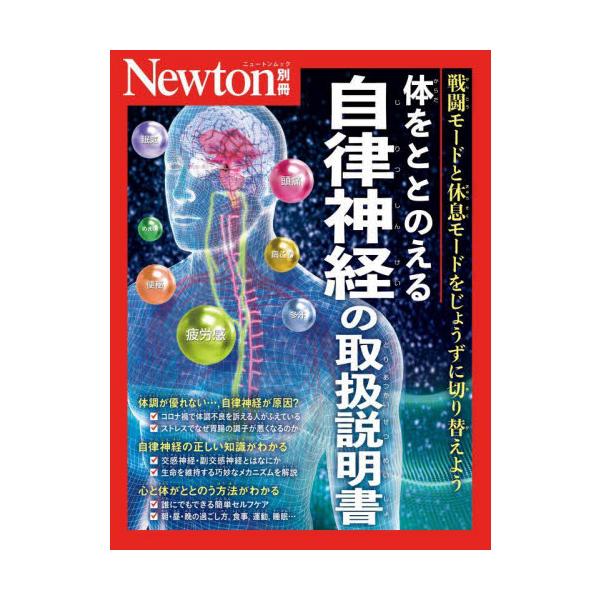 「なんとなく調子が悪い」「気分がすぐれない」。そのような不調は自律神経が原因かもしれません。自律神経は呼吸，心拍数，消化などの機能を調節する重要なシステムで，私たちの体は自律神経によって無意識のうちにつねにちょうどよくととのえられているので...