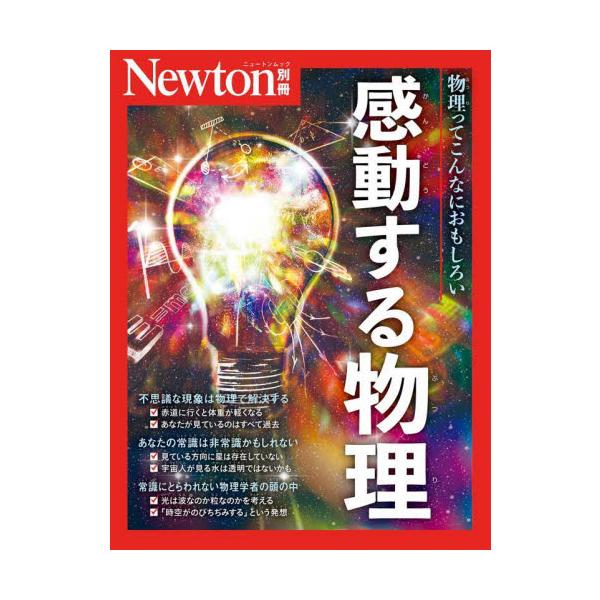 　本書は，感動するほどおもしろい，物理現象の数々を紹介しています。<br>　たとえばなぜ虹は太陽の反対側にしか出ないのか，なぜ夕暮れ時に空が赤く染まるのか，なぜ金が金色なのか，すべて物理で説明できます。あるいはピッチャーの球が曲...