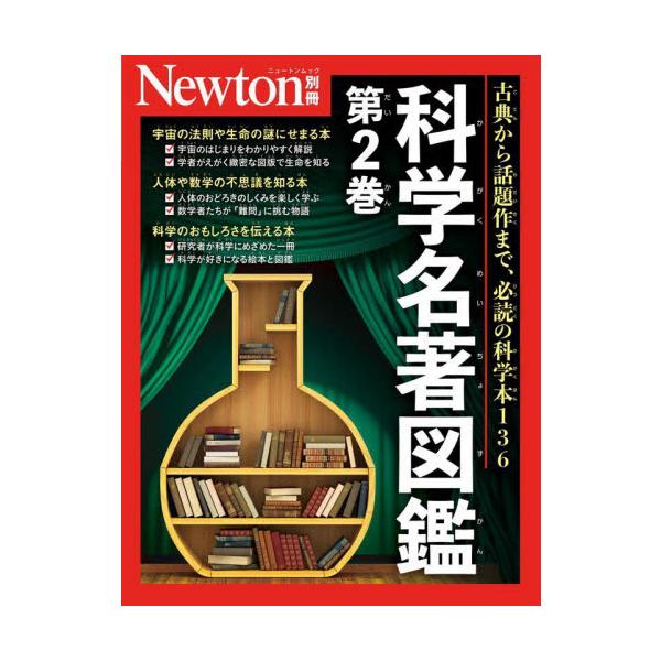　第一線で活躍する研究者やNewtonの編集者，サイエンスライターが，おすすめの科学本を選んでレビューする『科学名著図鑑』の第2弾です。<br>　今回は，宇宙，生命，人体，数学，AIなど，より幅広いジャンルの科学本を紹介していま...